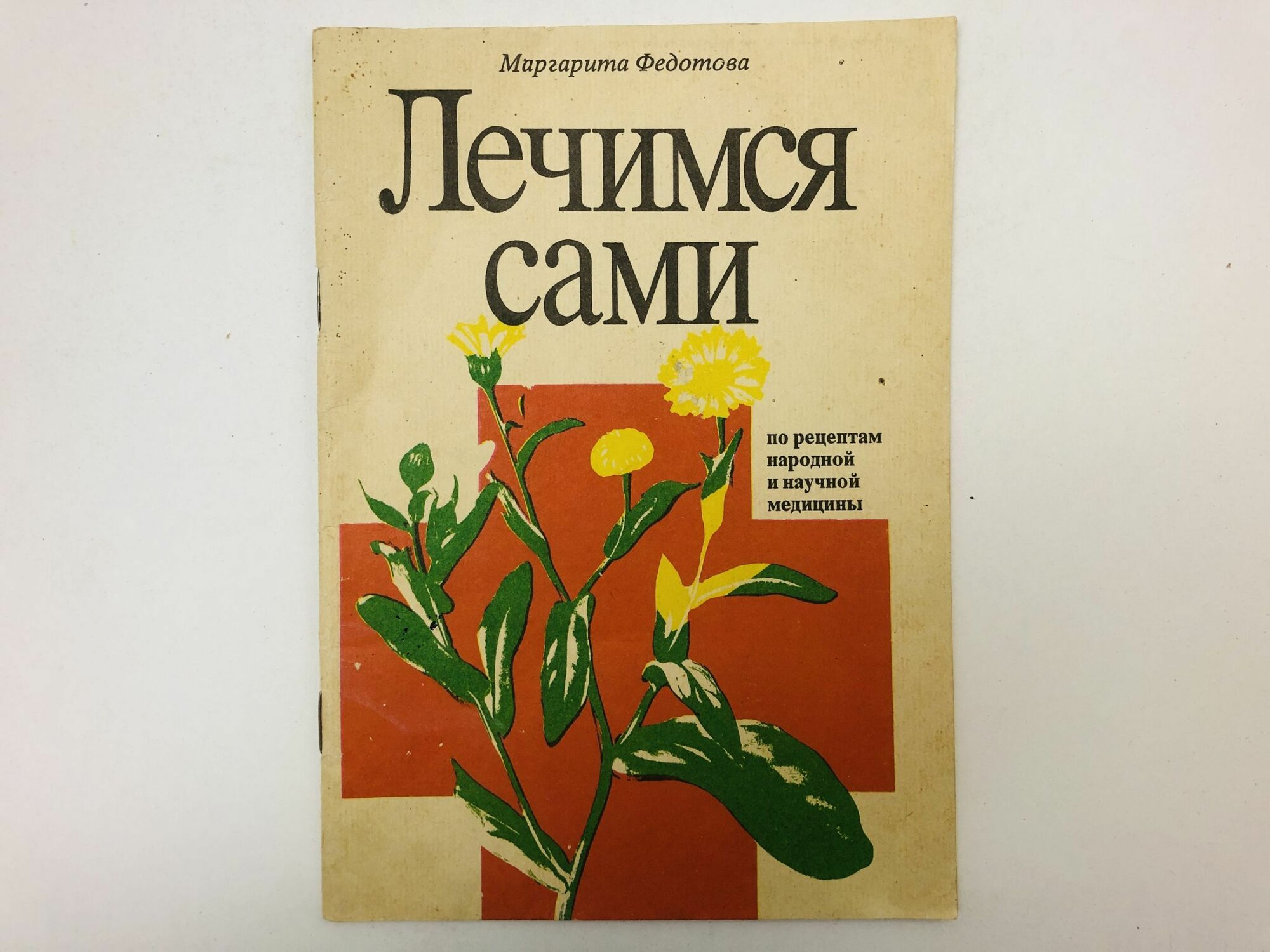 Лечимся сами. По рецептам народной и научной медицины
