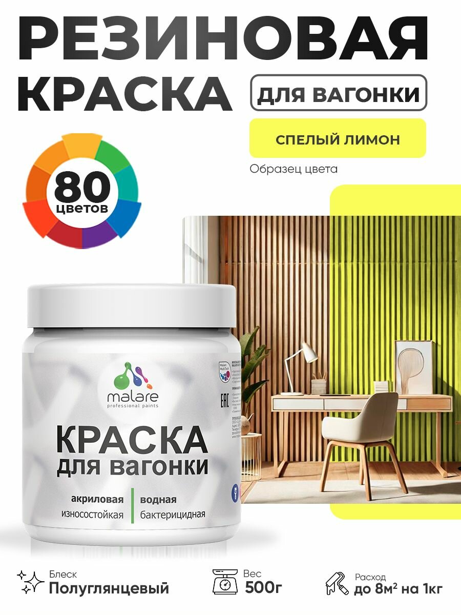 Резиновая краска для вагонки Malare для дерева, для фасадов и интерьера с антисептическим эффектом, быстросохнущая, без запаха, полуглянцевая, cпелый лимон, 0.5 кг
