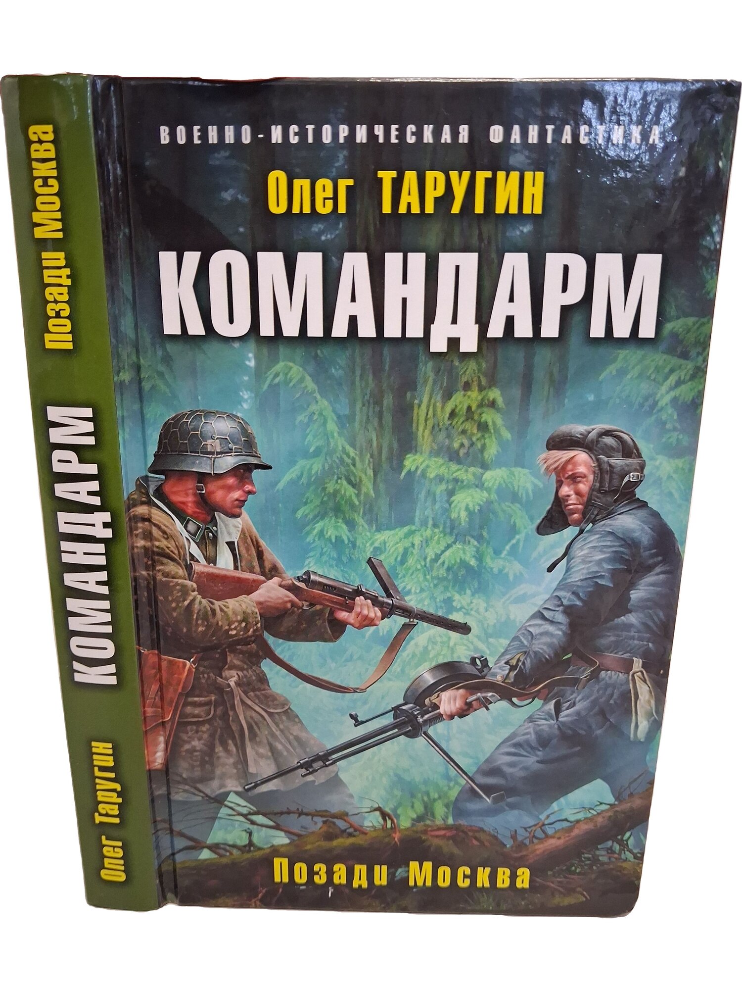 Командарм. Позади Москва. Таругин Олег Витальевич. Яуза. 2018. Твердый переплет. 320 стр