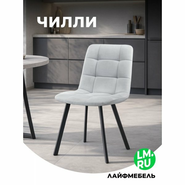 Стул на металлокаркасе Лайфмебель Чилли светло-серый / черный