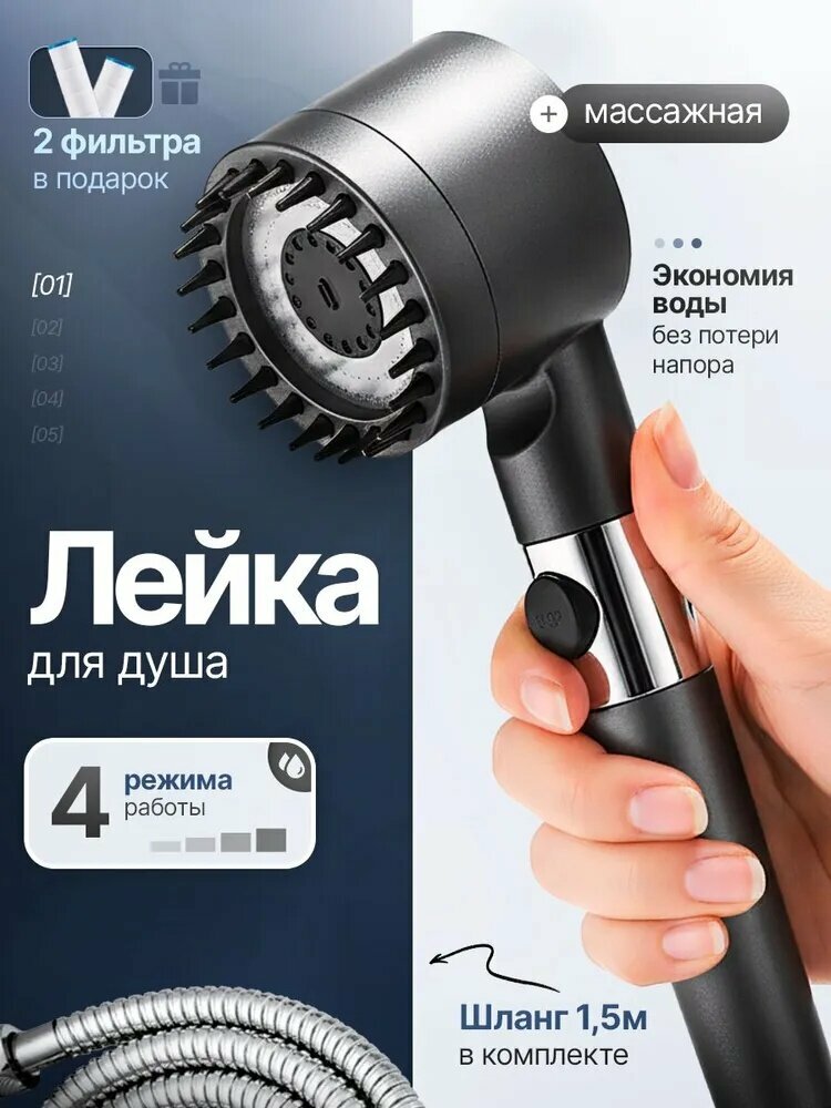 Лейка для душа, душевая лейка со шлангом, 2 фильтра и 4 режима (Цвет товара: серый металлик)