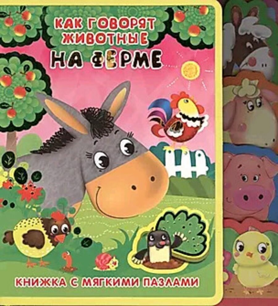 Как говорят животные на ферме