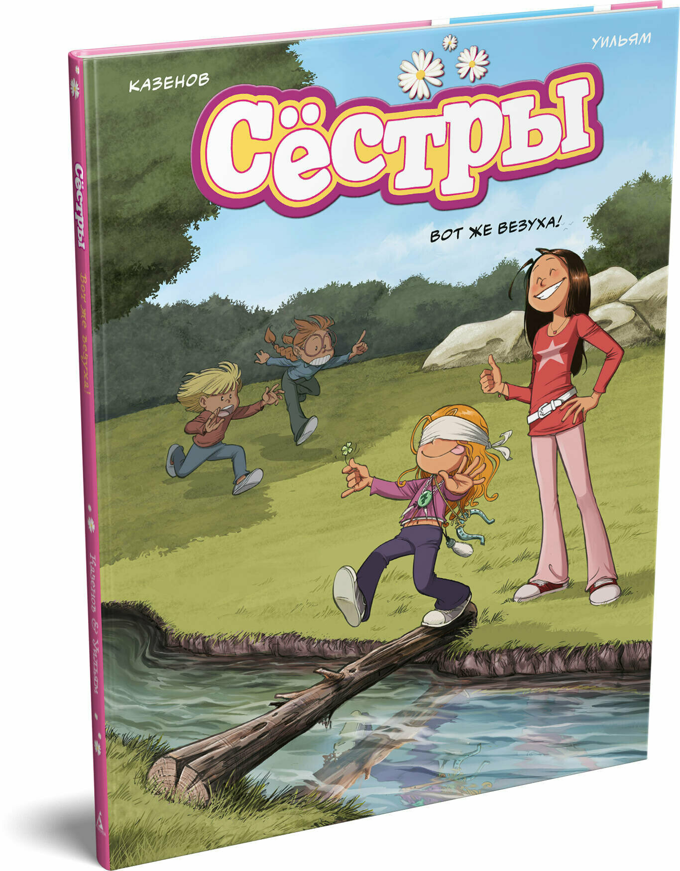 Сёстры. Кн. 7. Вот же везуха!