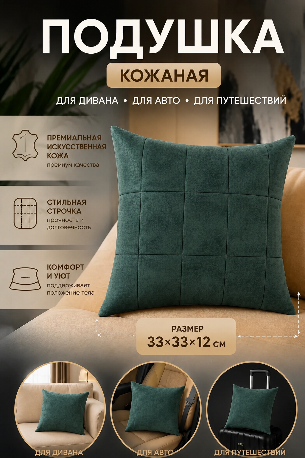 Подушка для путешествий Драголит: элегантность и мягкость, искусственная кожа, 33×33 см