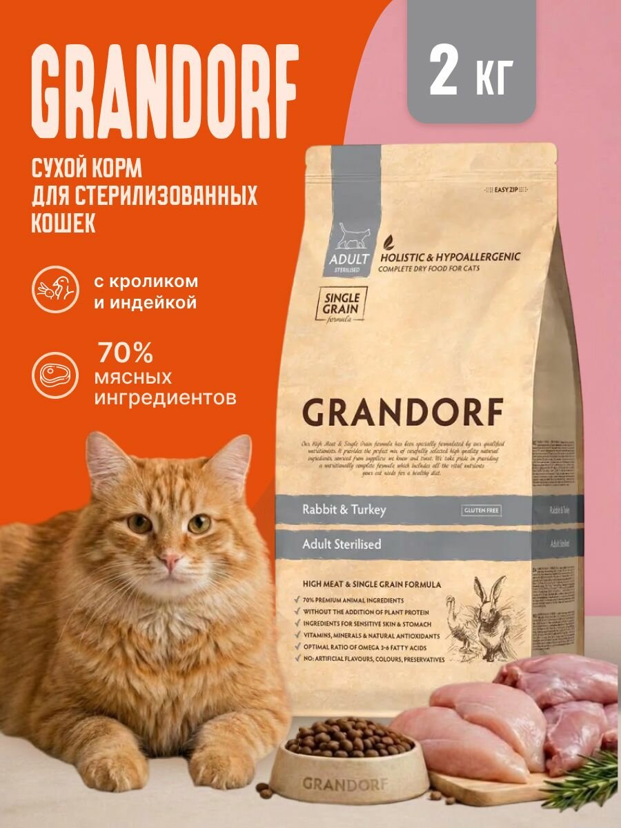 Сухой корм Grandorf Cat Sterilised холистик для стерилизованных кошек и котов с кроликом и индейкой, 2 кг