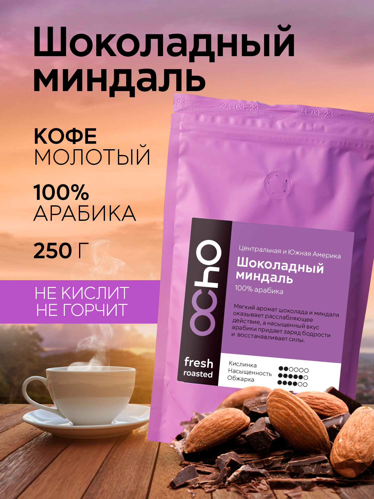Кофе молотый ароматизированный Шоколадный Миндаль 250 г, арабика