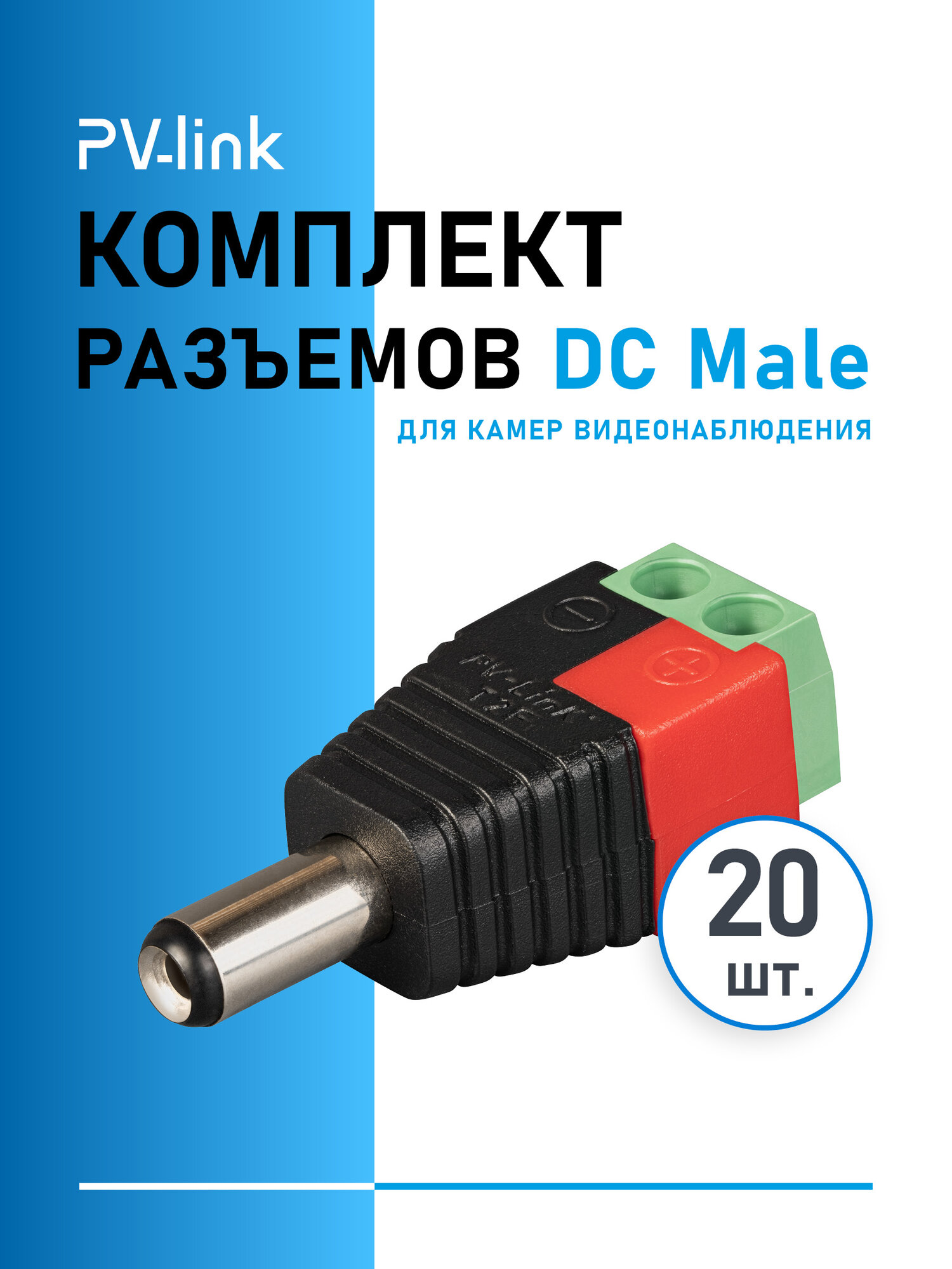 Разъем питания DC 5.5 x 2.1 мм типа "папа" для подключения камер видеонаблюдения и светодиодных лент, в комплекте 20 штук