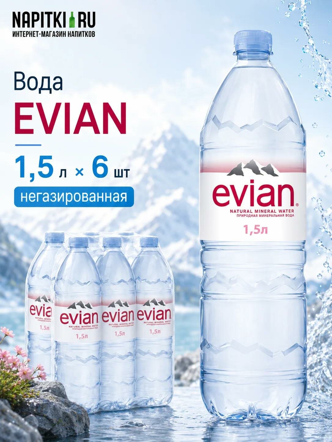 Evian 1,5л.*6шт. Evian Вода минеральная Производство - Франция