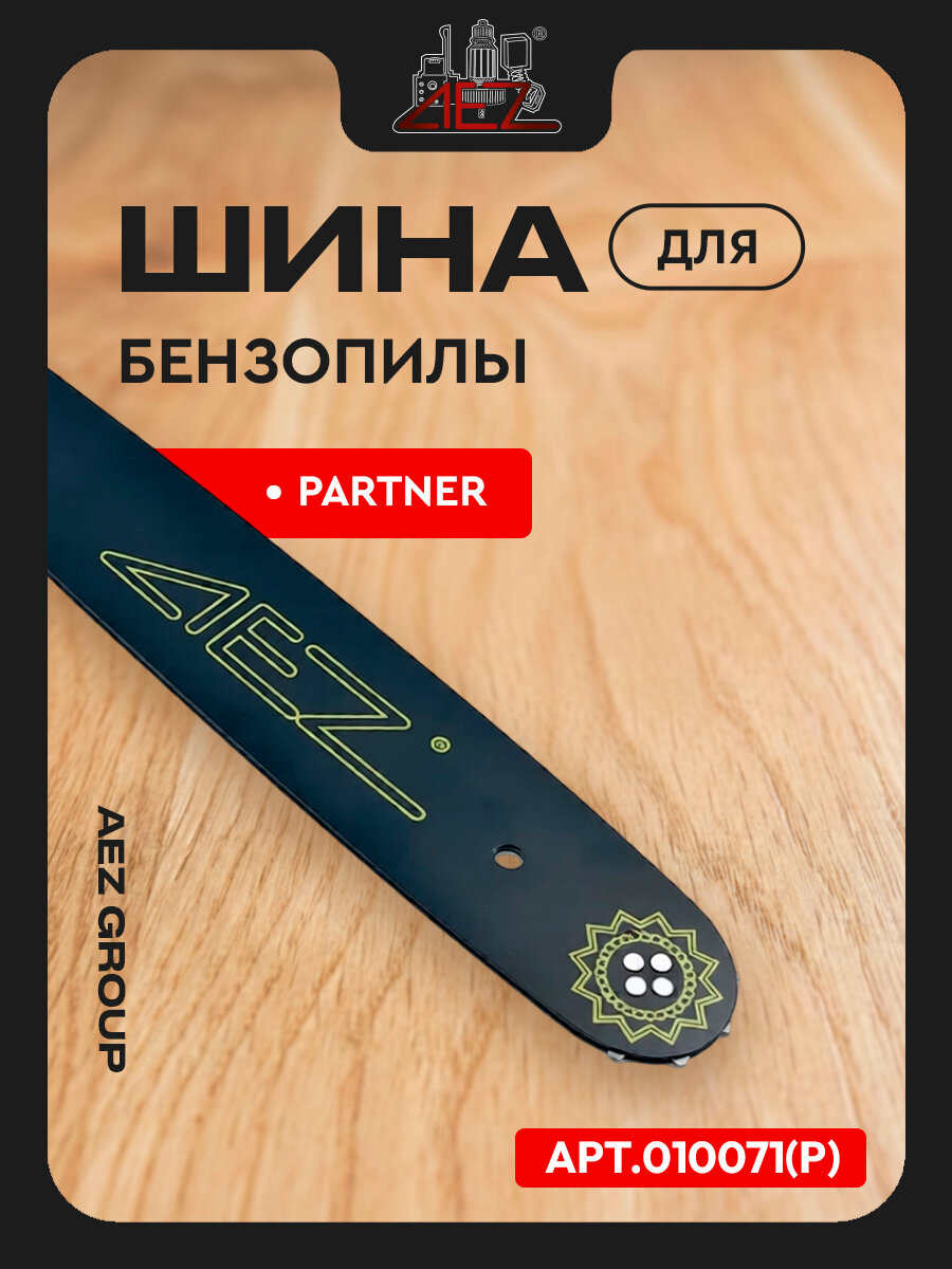 Шина для бензопилы 52 зв, толщина 1.3 мм Шаг 3/8" для Partner 14