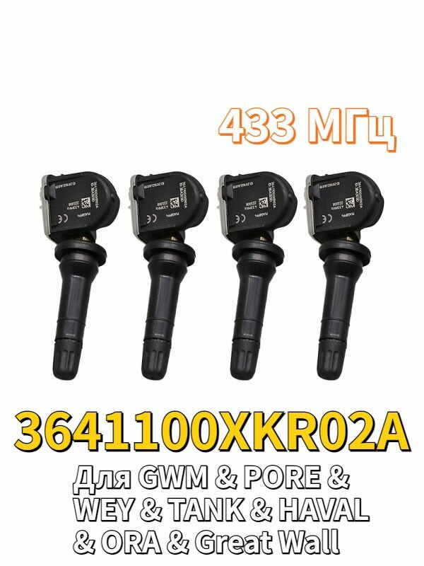 4 шт. для Great Wall Hover H6/Haval H9/Hover F7/F7X Датчик давления в шинах 433 МГц 3641100XKR02A TPMS