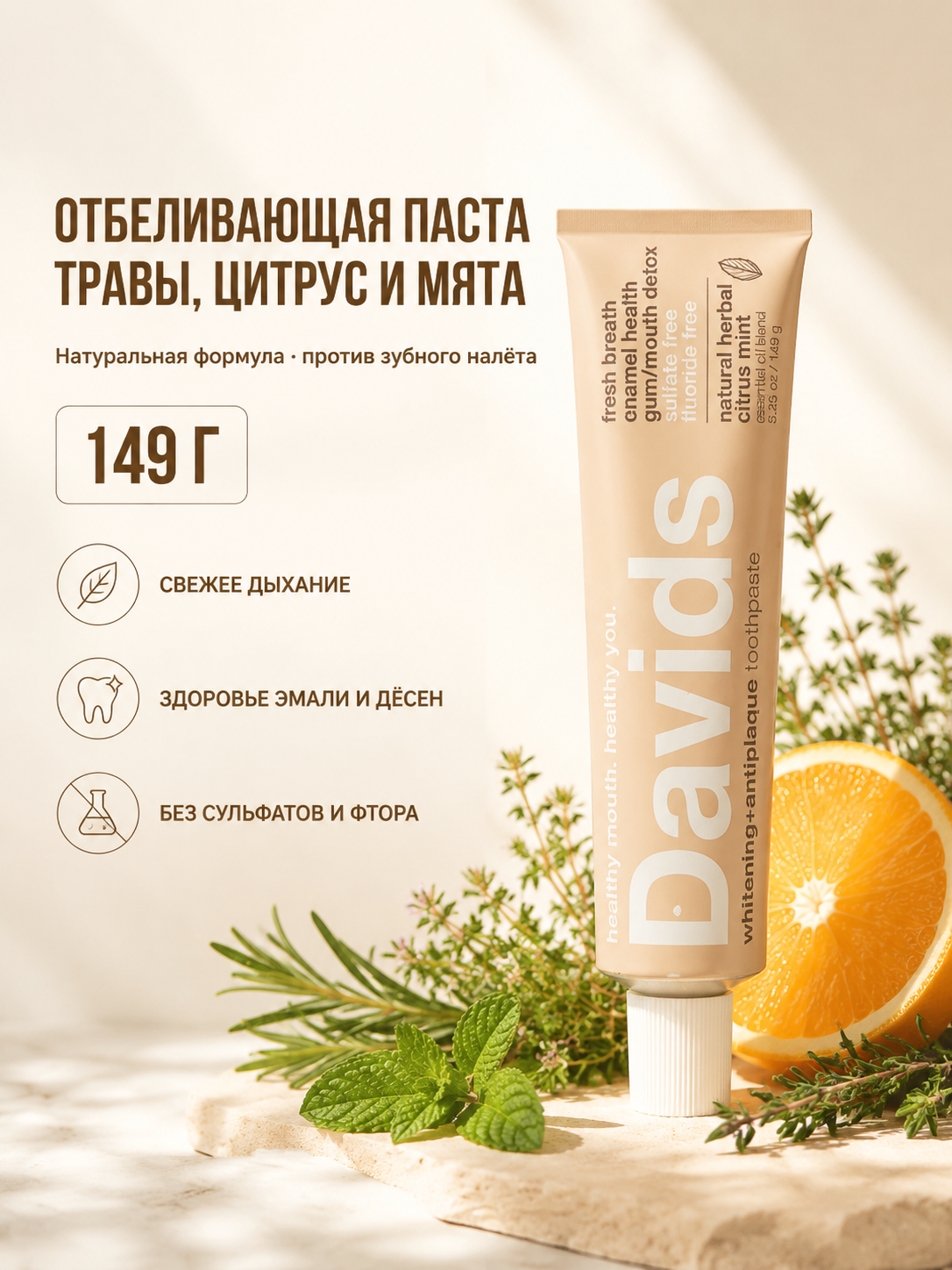 Davids, отбеливающая зубная паста против зубного налёта, натуральные травы, цитрус и мята, 149 г