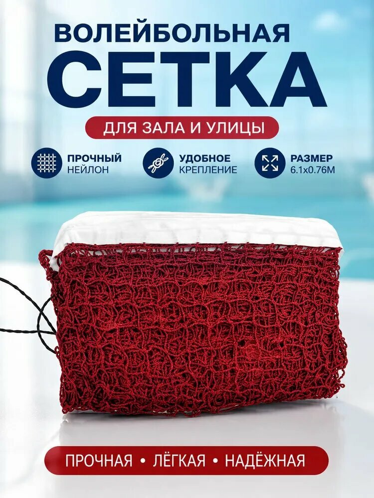 Сетка волейбольная