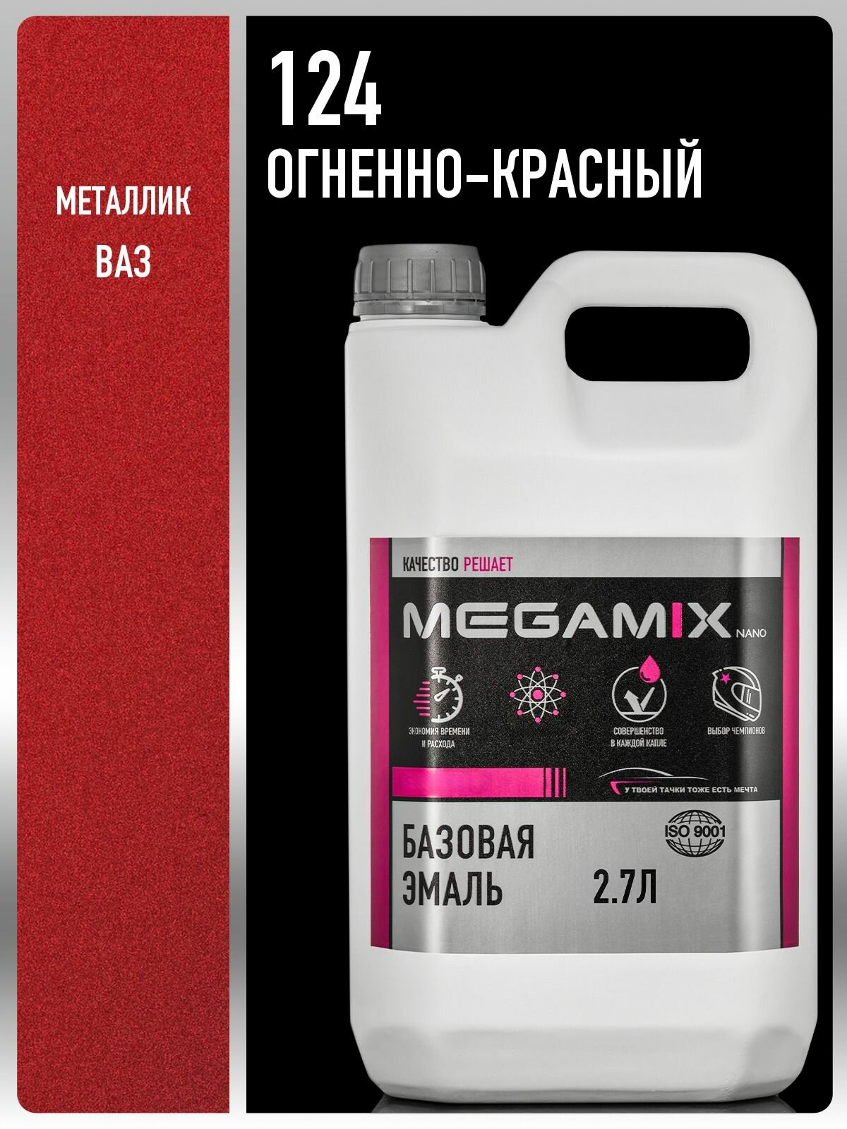 Базовая эмаль Огненно-красная 124, 2.7 л, Краска автомобильная, базисная под лак, MEGAMIX