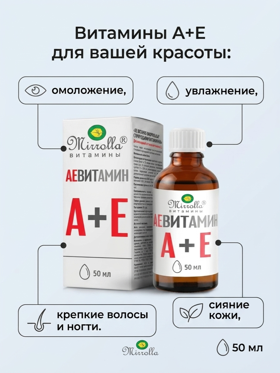 БАД Mirrolla "АЕ Витамин", для кожи, волос, ногтей, сердца, зрения, 50мл
