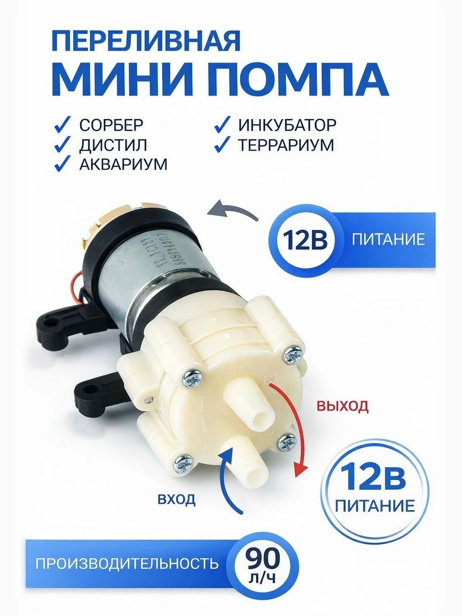 Насос мини помпа для дистилятора
