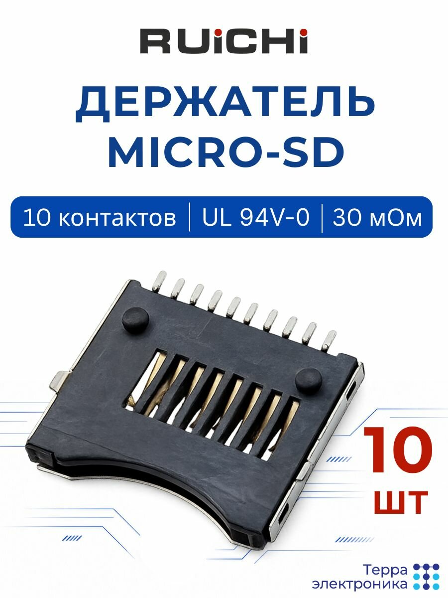 RUICHI Держатель microSD (10 шт.), 10 контактов, SMD-монтаж, 14.78х11.58х1.85 мм, UL 94V-0, термопластиковый корпус