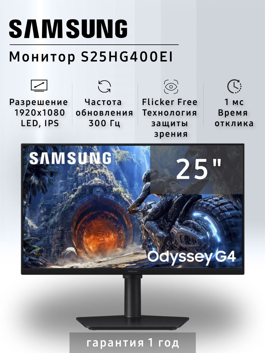 Монитор игровой Samsung Odyssey G4 25" S25HG400EI, 1920x1080, IPS, 300 Гц, черный