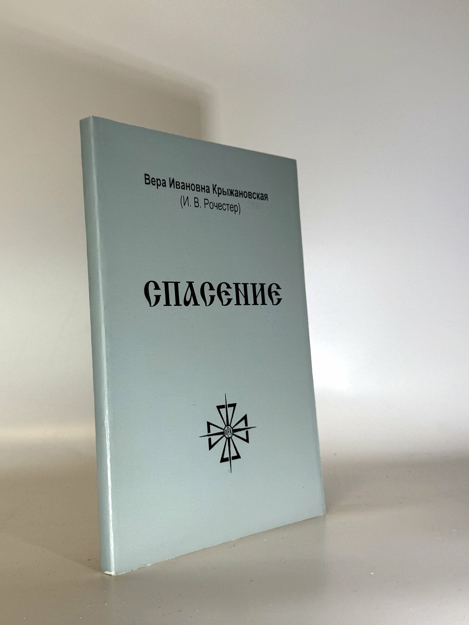 Спасение. Вера Ивановна Крыжановская. Букинистическая книга в отличном состоянии.