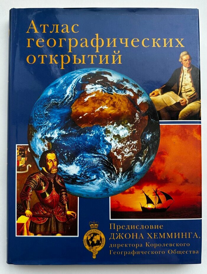 Атлас географических открытий