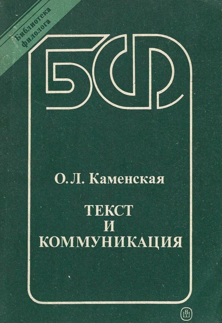 Текст и коммуникация