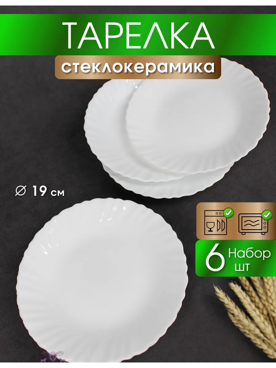 Тарелка плоская белая d19 см набор 6 шт стеклокерамика