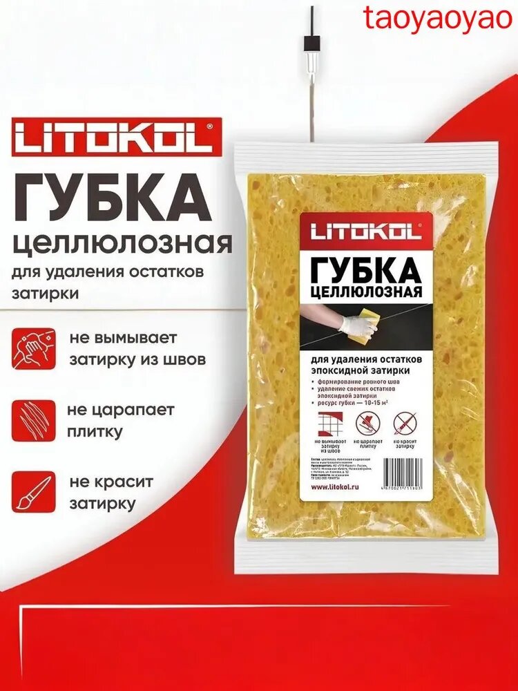Целлюлозная губка для уборки эпоксидной затирки LITOKOL
