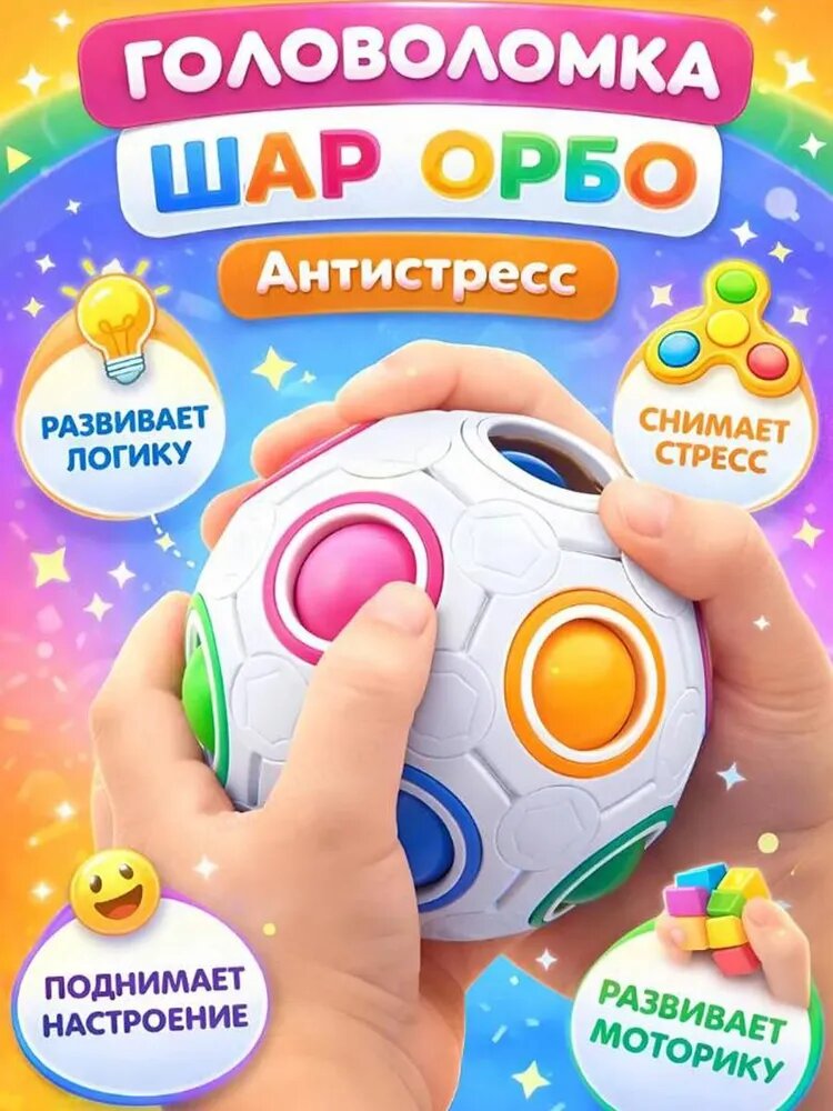 Головоломка магический радужный Шар Орбо Yongjun. Развивающая детская игрушка, подарок ребёнку. Шар рубика, мяч антистресс, 3D пятнашки