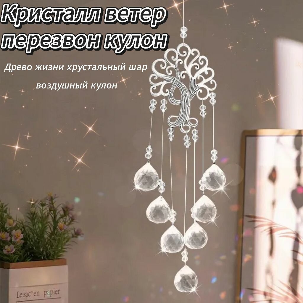 Подвесной оконный хрустальный колокольчик с ветряными колокольчиками, подвесной радужный подарок, Хрустальный шар с древом жизни