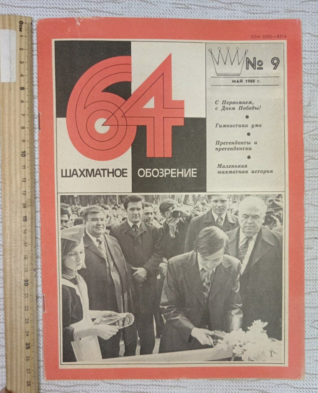 Журнал 64. Шахматное обозрение № 9, май 1980