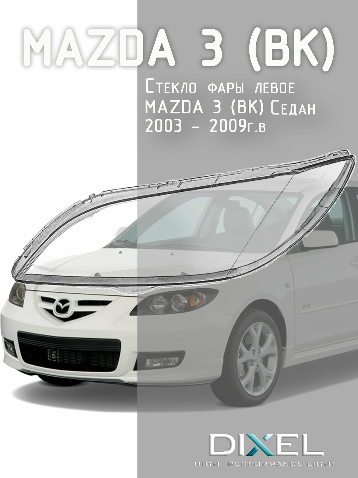 Стекло фары MAZDA 3 BK седан 2003-2009 г. в. Левое. Стекло фары Мазда 3 БК Левое