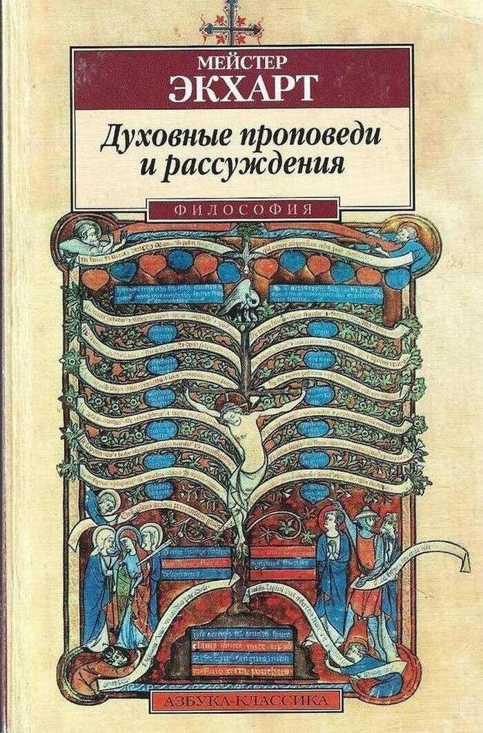 Духовные проповеди и рассуждения