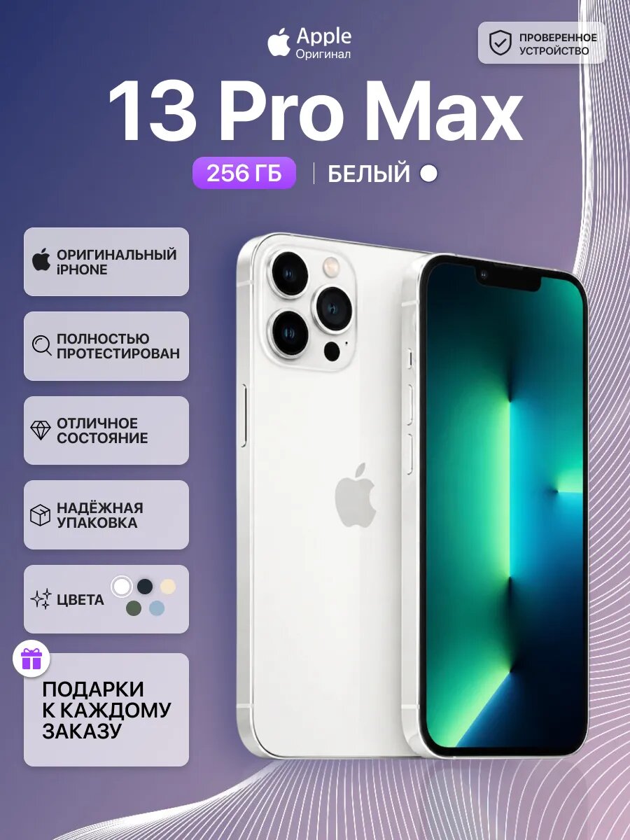 Смартфон Apple iPhone 13 Pro Max, 6.7", 256ГБ, OLED, NFC, A15, белый