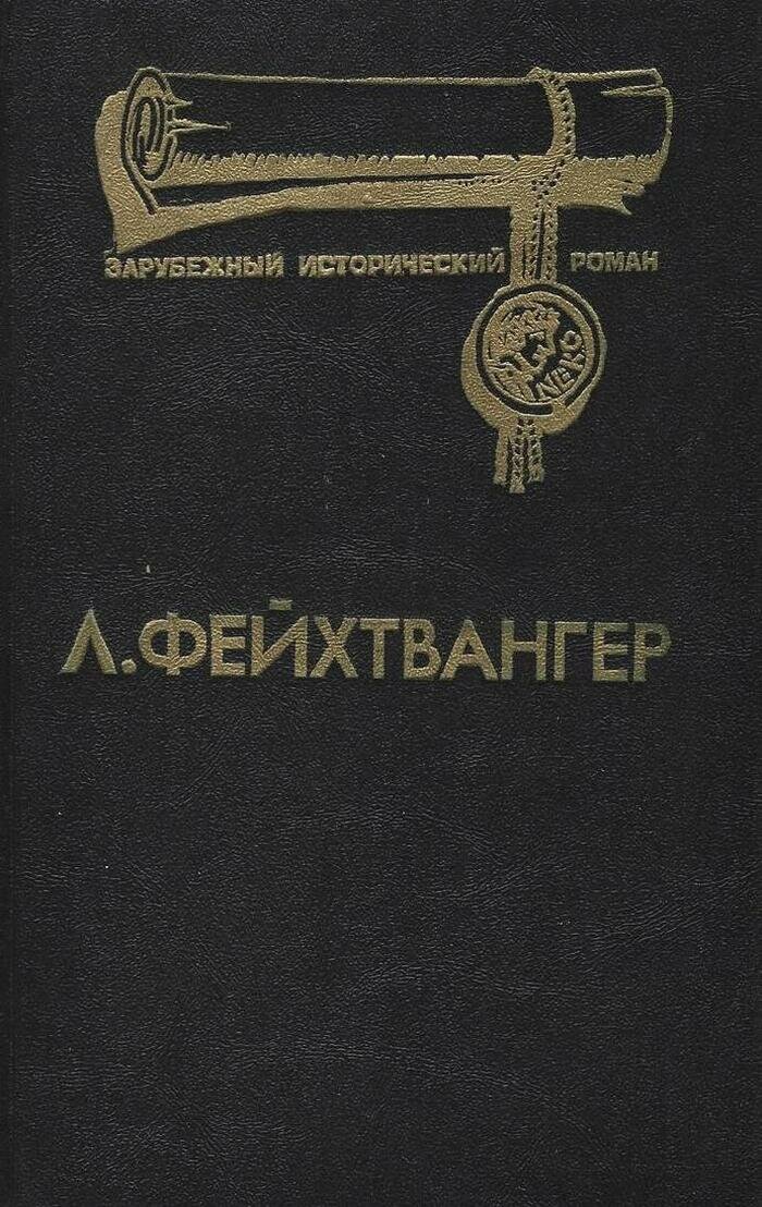 Лже-Нерон. Иудейская война