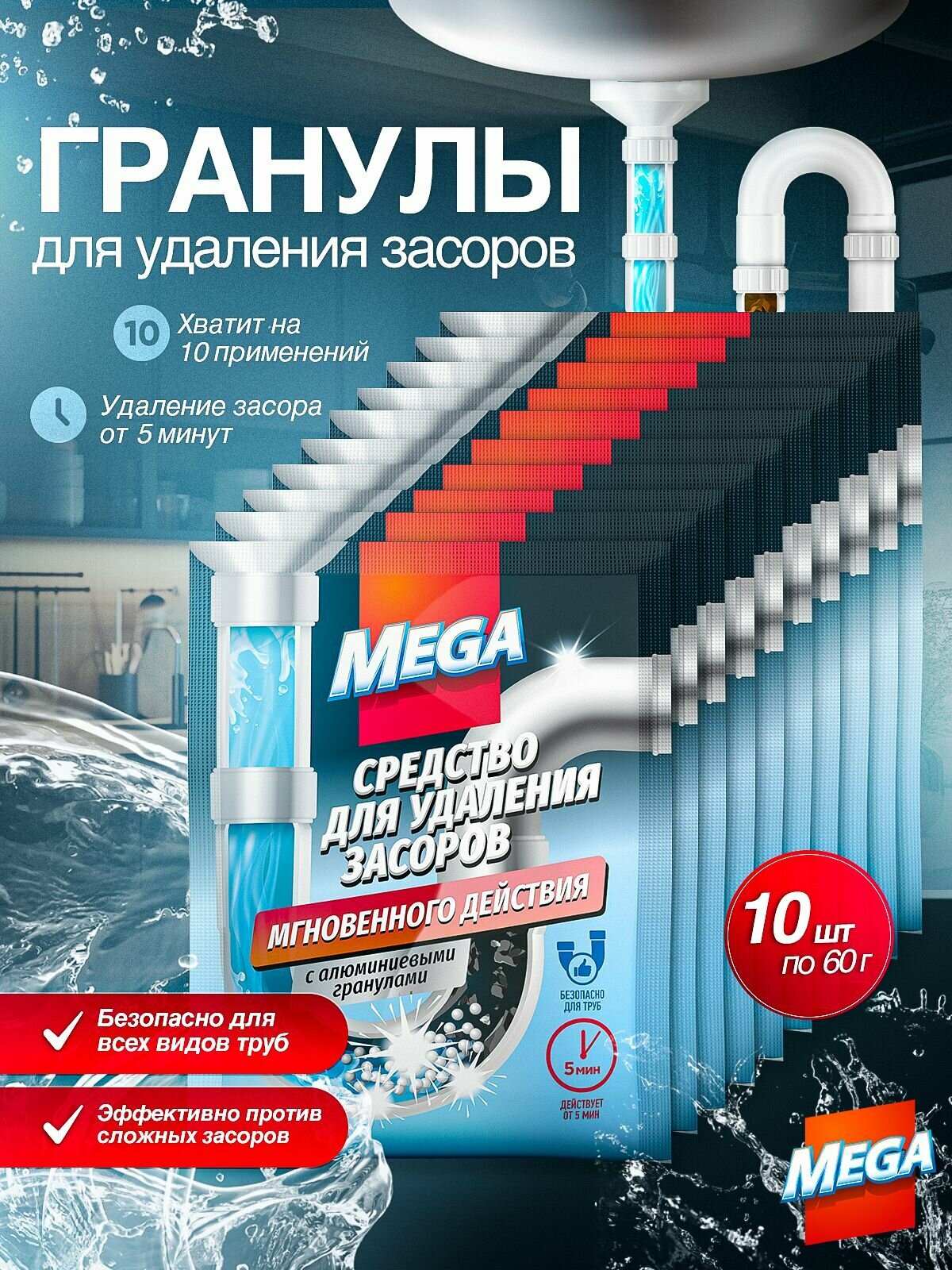 Средство для удаления засоров MEGA, алюминиевые гранулы, 60 г х 10 шт