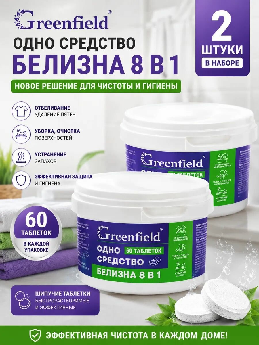 Набор 2 шт Greenfield средство для отбеливания Белизна 8в1 60 таблеток