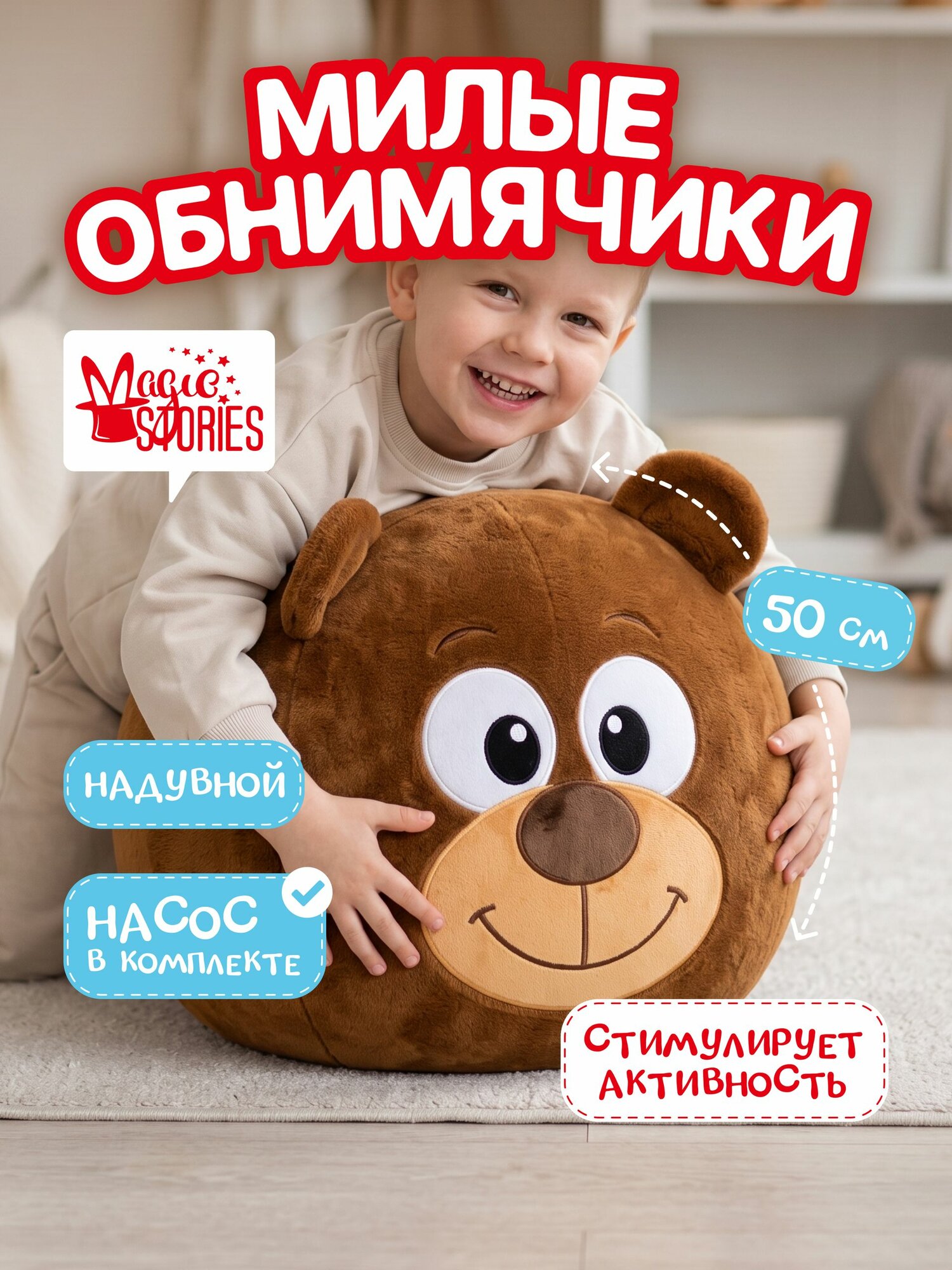 Надувной мяч детский Magic Stories Медведь, плюшевая мягкая игрушка для малышей, 50 см, насос в комплекте