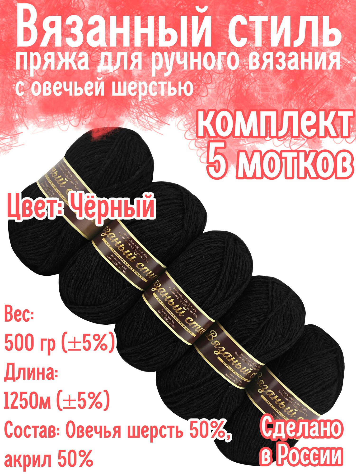 Пряжа с овечьей шерстью 500 гр/1250 м (+/-5%) нитки для вязания, состав: овечья шерсть 50%, акрил 50%. Набор из 5 штук. (Чёрный)