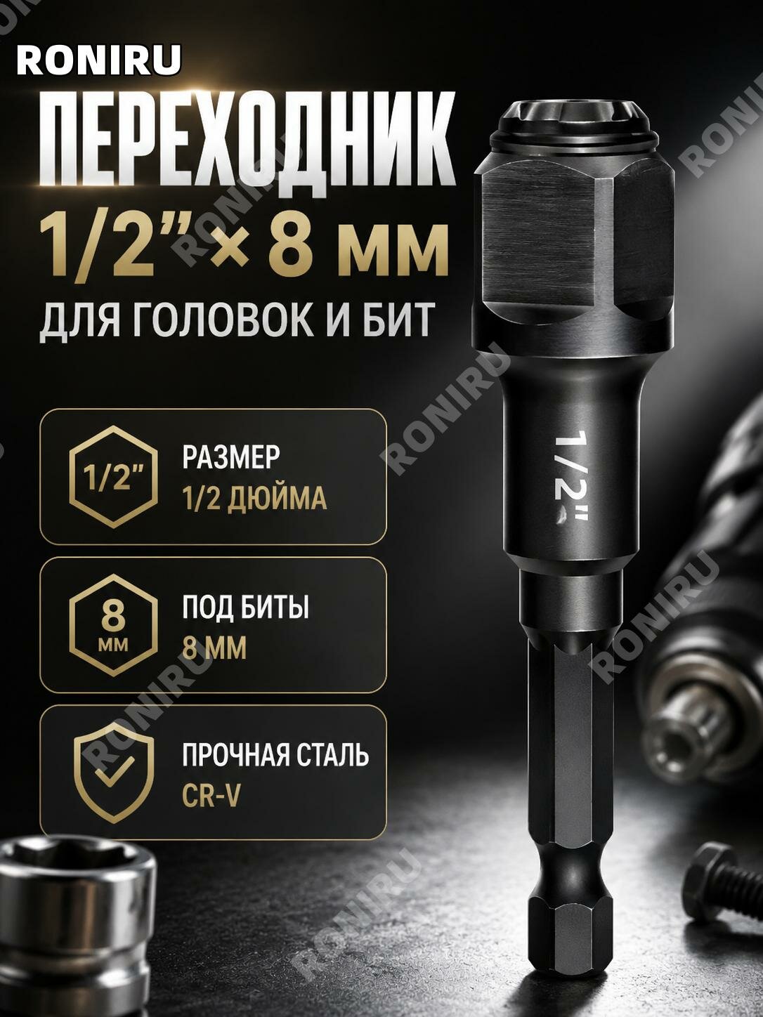 Переходник1/2 для шуруповерта и дрели под биты8 мм и головки1/2, Cr-V сталь