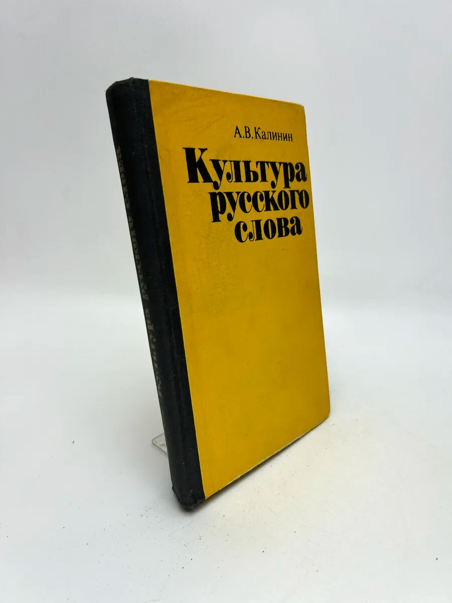 Калинин Александр Васильевич. Культура русского слова