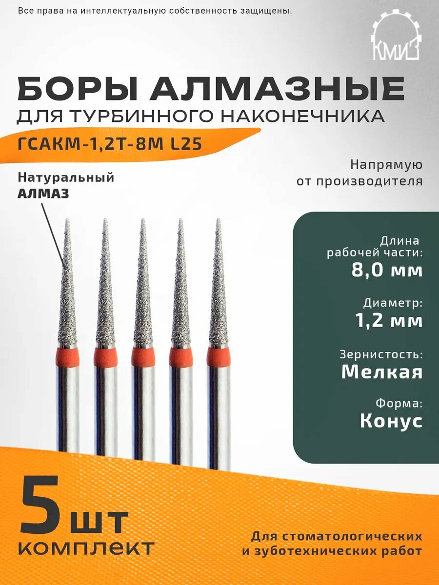 Боры стоматологические алмазные для турбинного наконечника удлиненные, 5 шт, КМИЗ, форма конус, зернистость мелкая, ГСАКМ-1,2Т-8 М