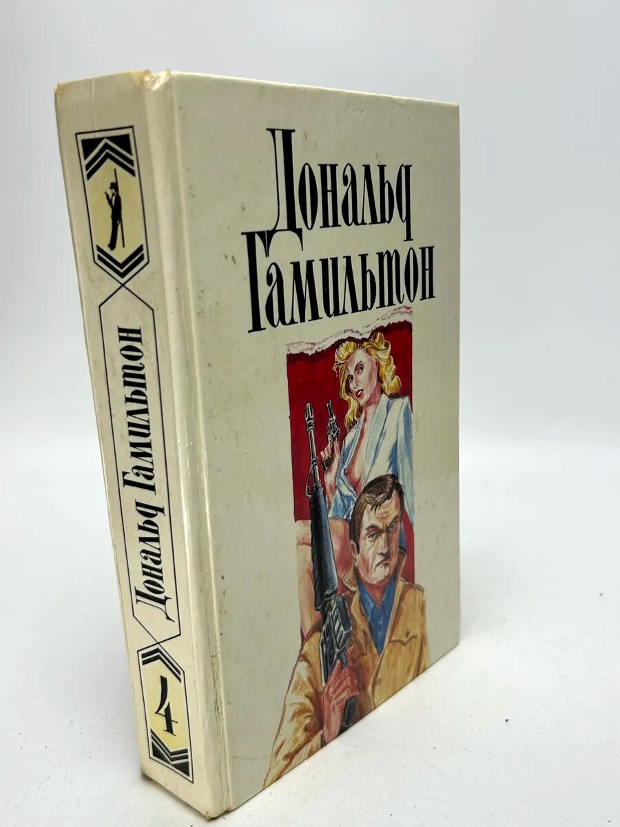 Дональд Гамильтон. Похитители