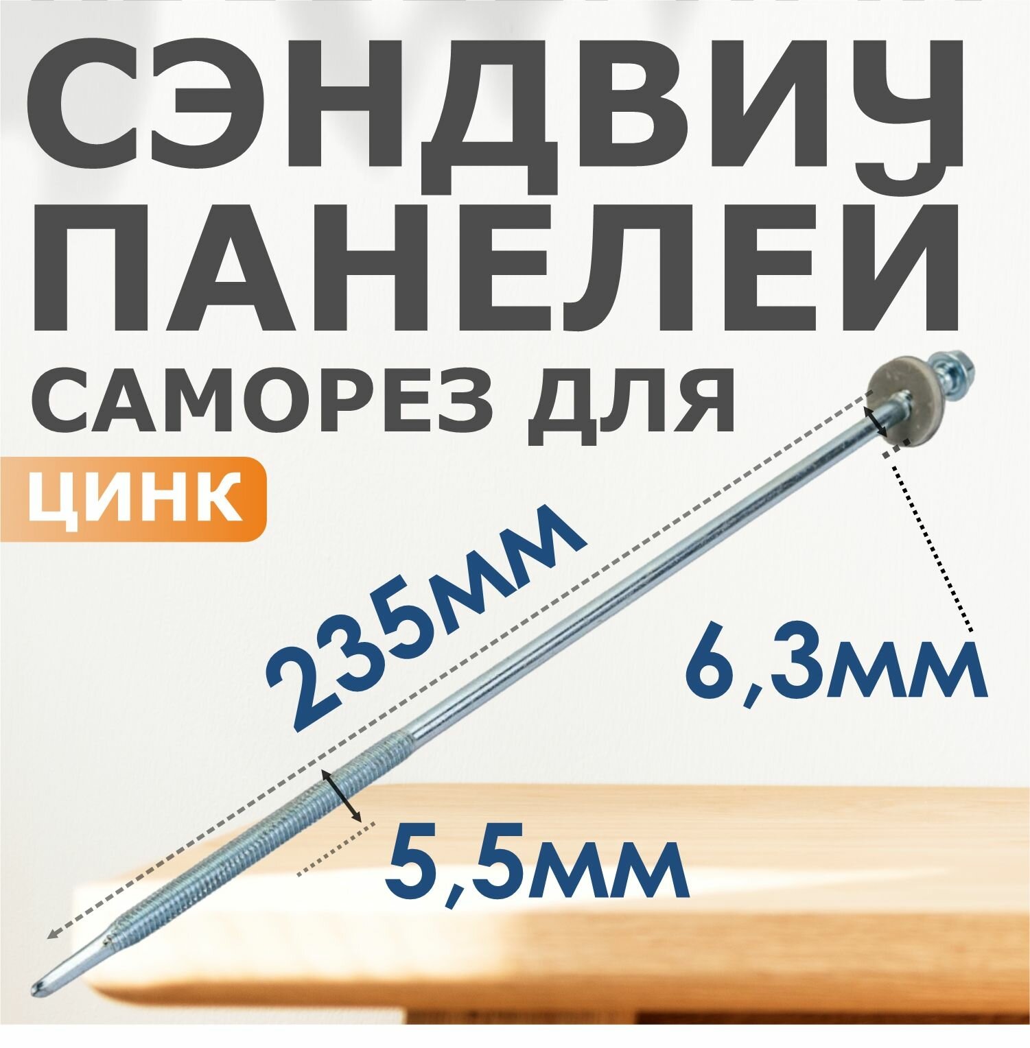 Саморезы для сэндвич-панелей, сталь оцинкованная, EPDM уплотнительное кольцо, 5,5/6,3х235, 250 штук