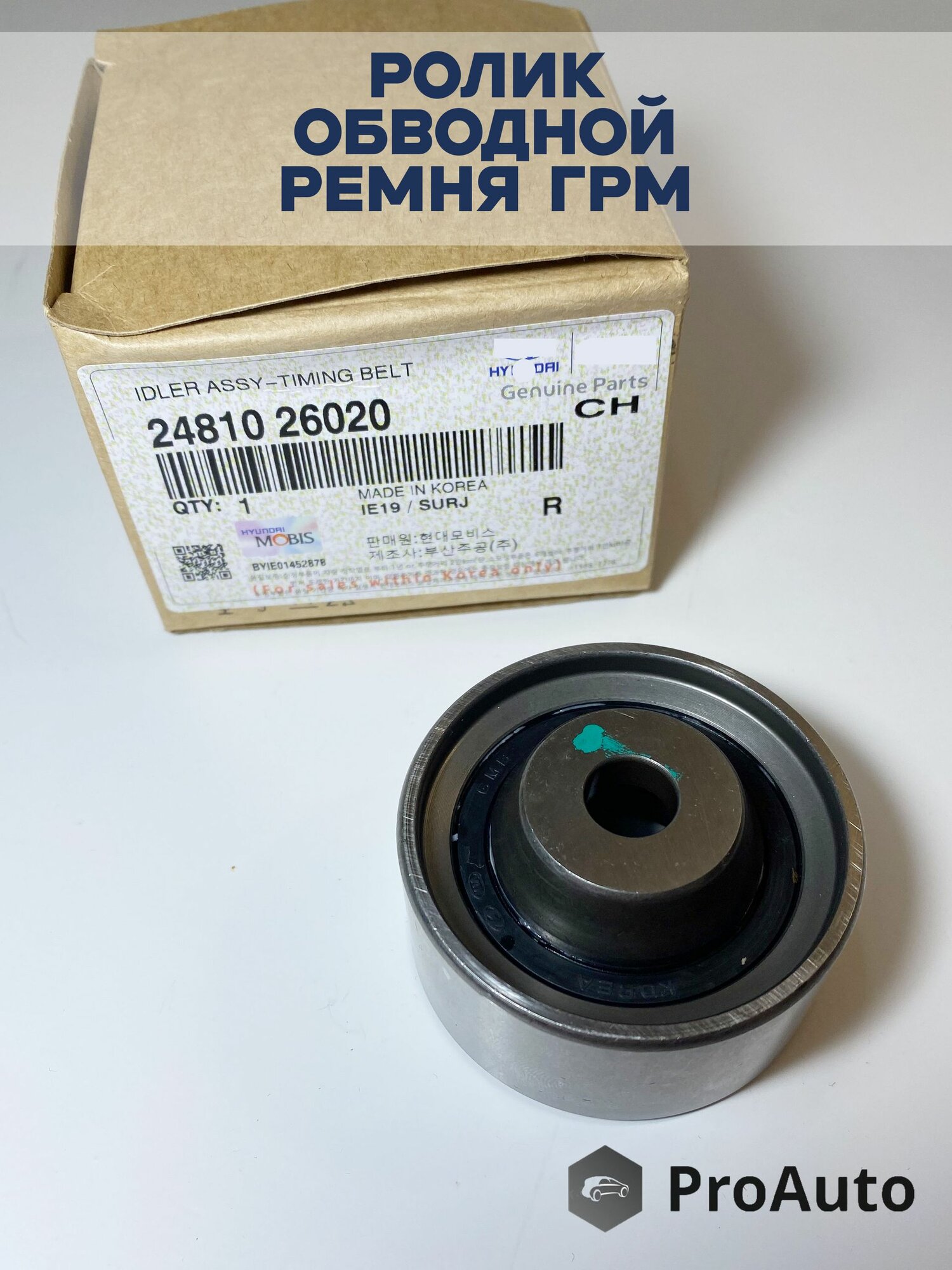 Ролик обводной ремня ГРМ Хендай / Киа 2481026020 Hyundai Accent, Getz, Elantra XD, Kia Rio II