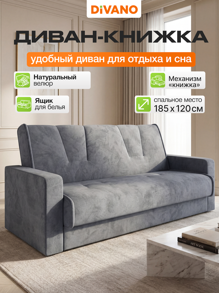 Диван прямой Комфорт Амстердам Кабрио DIVANO, книжка, спальное 120 × 185, велюр, серый, дизайн 1
