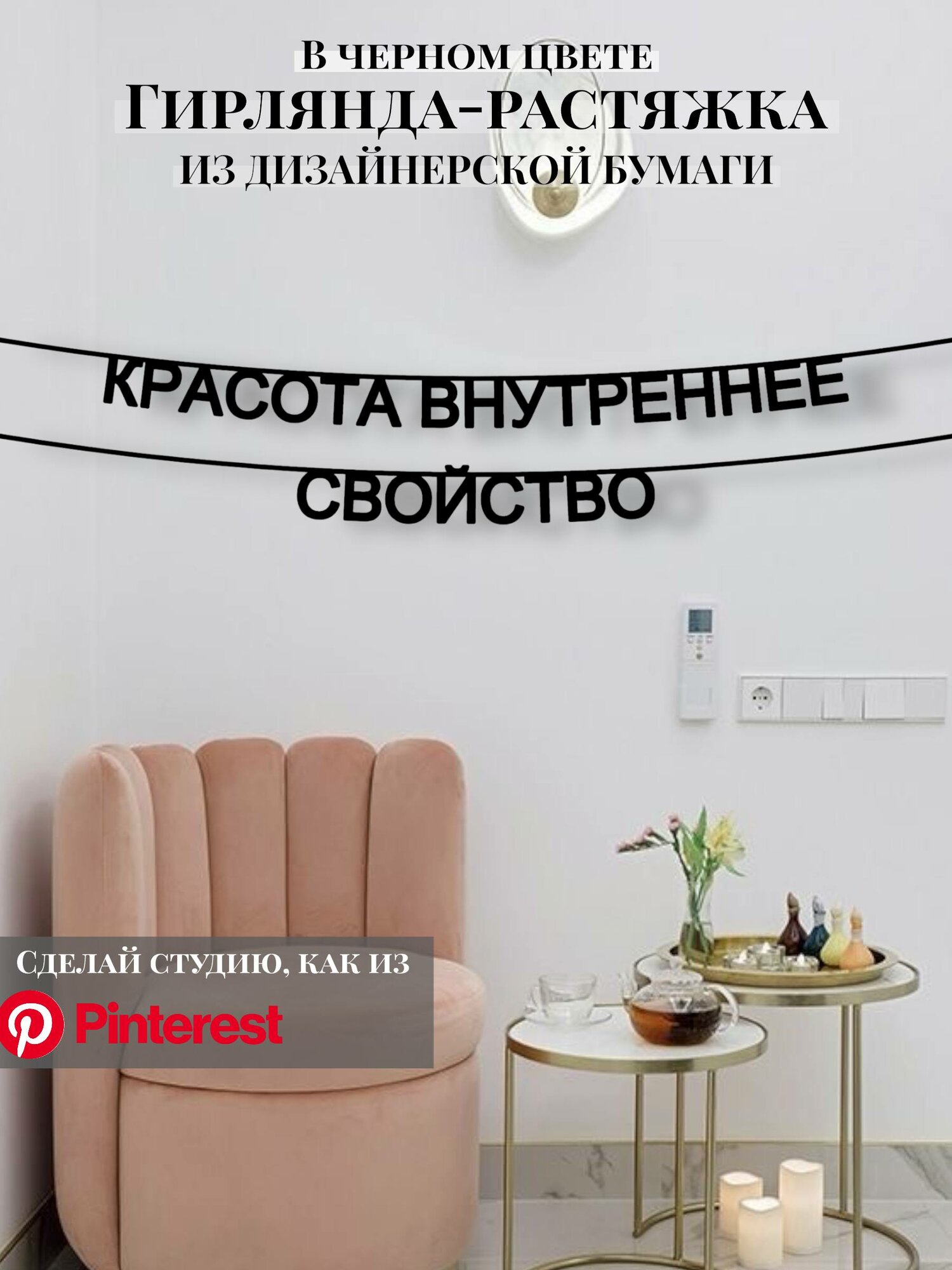 Бумажная гирлянда-растяжка текстовая Красота внутреннее свойство