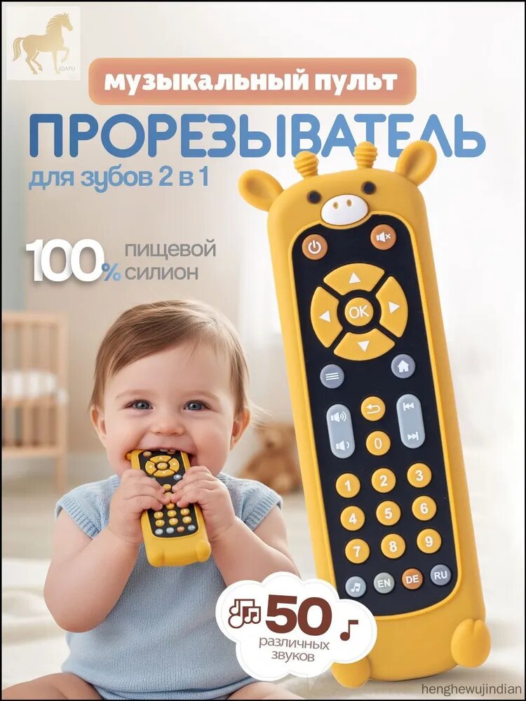 Музыкальный пульт-прорезыватель для детей, 2 в 1, силикон, 50 звуков