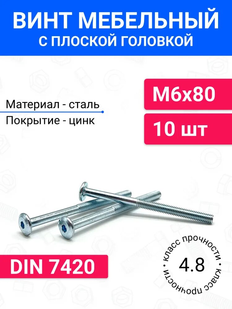 Винт мебельный М6х80 DIN 7420 с плоской головкой 10 шт, оцинкованная сталь, класс прочности 4.8