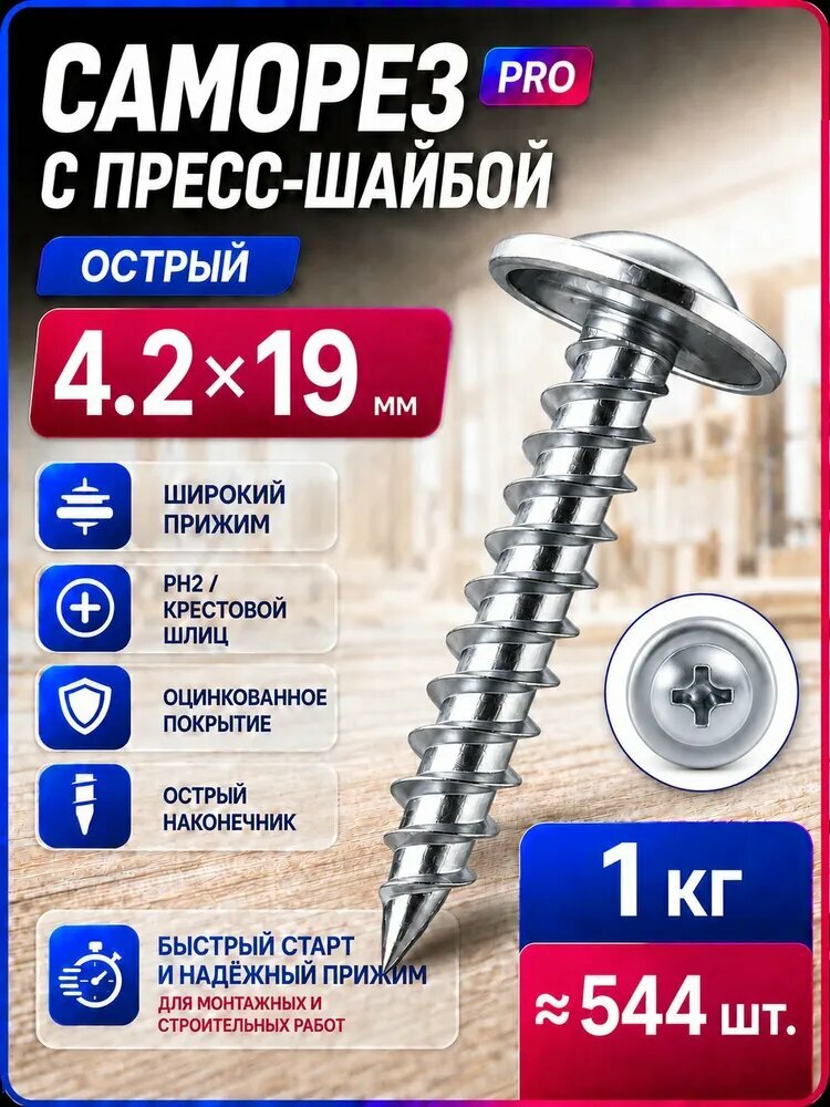Саморез с прессшайбой 4,2х19мм острый (1кг / 544шт)