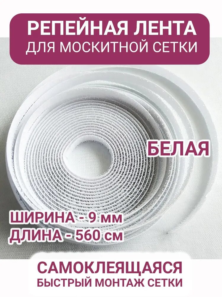 Клейкая лента клейкая лента для москитной сетки 9 мм 5.6 м,1 шт
