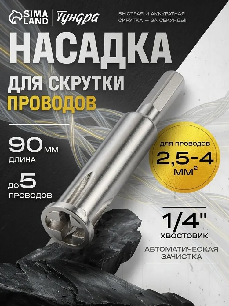 Бита для скрутки проводов Тундра, авто-зачистка, шестигранный хвостовик